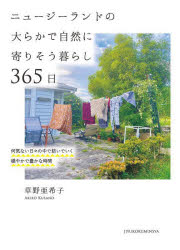 草野亜希子／著本詳しい納期他、ご注文時はご利用案内・返品のページをご確認ください出版社名自由国民社出版年月2022年09月サイズ367P 18cmISBNコード9784426128388生活 家事・マナー くらしの知恵・節約ニュージーランド...