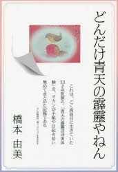 橋本由美／著本詳しい納期他、ご注文時はご利用案内・返品のページをご確認ください出版社名つむぎ書房出版年月2020年09月サイズ225P 19cmISBNコード9784434278389文芸 エッセイ エッセイどんだけ青天の霹靂やねん／風の記...