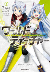 吉乃そら／漫画 ネコ光一／原作 Nardack／キャラクター原案ガルドコミックス本詳しい納期他、ご注文時はご利用案内・返品のページをご確認ください出版社名オーバーラップ出版年月2021年01月サイズ1冊（ページ付なし） 19cmISBNコー...