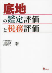 黒沢泰／著本詳しい納期他、ご注文時はご利用案内・返品のページをご確認ください出版社名プログレス出版年月2023年10月サイズ253P 21cmISBNコード9784910288390経営 税務 相続税底地の鑑定評価と税務評価ソコチ ノ カン...
