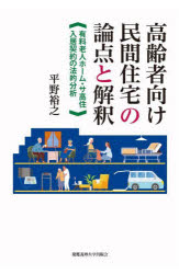 平野裕之／著本詳しい納期他、ご注文時はご利用案内・返品のページをご確認ください出版社名慶應義塾大学出版会出版年月2022年08月サイズ326P 21cmISBNコード9784766428391法律 民法 民法その他高齢者向け民間住宅の論点と...