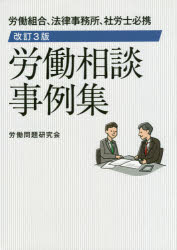 労働問題研究会／著本詳しい納期他、ご注文時はご利用案内・返品のページをご確認ください出版社名労働教育センター出版年月2020年06月サイズ639P 26cmISBNコード9784845008391法律 労働法 労働法その他労働相談事例集 労...