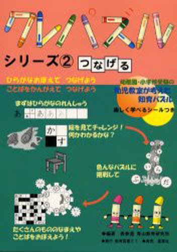 表参道青山教育研究所／編著クレパズルシリーズ 2本詳しい納期他、ご注文時はご利用案内・返品のページをご確認ください出版社名教育図書21出版年月2006年04月サイズ56枚 26cmISBNコード9784434078392小学学参 未就学 幼...