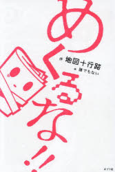 地図十行路／作 誰でもない／絵本詳しい納期他、ご注文時はご利用案内・返品のページをご確認ください出版社名ポプラ社出版年月2023年07月サイズ111P 19cmISBNコード9784591178393児童 読み物 短編集・アンソロジーめくる...