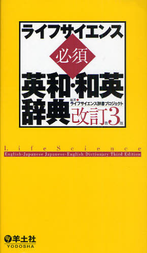 ライフサイエンス辞書プロジェクト／編著本詳しい納期他、ご注文時はご利用案内・返品のページをご確認ください出版社名羊土社出版年月2010年04月サイズ659P 19cmISBNコード9784758108393医学 医学一般 医学英語・語学関連...