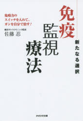 佐藤忍／著本詳しい納期他、ご注文時はご利用案内・返品のページをご確認ください出版社名かざひの文庫出版年月2015年05月サイズ189P 19cmISBNコード9784884698393生活 家庭医学 ガン免疫監視療法 新たなる選択 免疫力の...