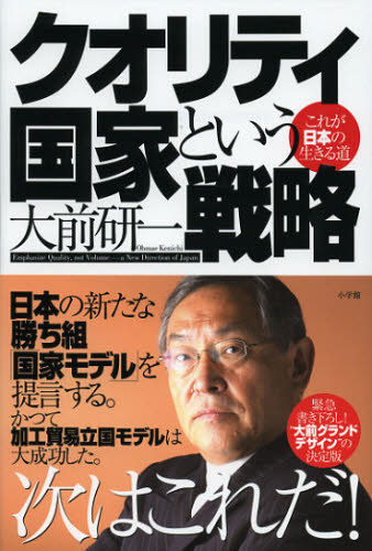 大前研一／著本詳しい納期他、ご注文時はご利用案内・返品のページをご確認ください出版社名小学館出版年月2013年01月サイズ213P 20cmISBNコード9784093798396教養 ノンフィクション オピニオンクオリティ国家という戦略 ...