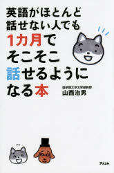 山西治男／著本詳しい納期他、ご注文時はご利用案内・返品のページをご確認ください出版社名アスコム出版年月2014年10月サイズ143P 18cmISBNコード9784776208396語学 英語 会話英語がほとんど話せない人でも1カ月でそこそ...