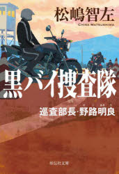 松嶋智左／著祥伝社文庫 ま12-2本詳しい納期他、ご注文時はご利用案内・返品のページをご確認ください出版社名祥伝社出版年月2022年09月サイズ347P 16cmISBNコード9784396348397文庫 日本文学 祥伝社文庫黒バイ捜査隊...