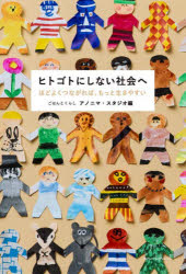 アノニマ・スタジオ／編本詳しい納期他、ご注文時はご利用案内・返品のページをご確認ください出版社名KTC中央出版出版年月2022年10月サイズ122P 19cmISBNコード9784877588397教養 ノンフィクション 社会問題ヒトゴトに...