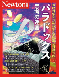 ニュートンムック本[ムック]詳しい納期他、ご注文時はご利用案内・返品のページをご確認ください出版社名ニュートンプレス出版年月2024年08月サイズ175P 28cmISBNコード9784315528398理学 数学 数学その他思考の迷宮パラ...