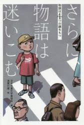 日本児童文学者協会／編 浅賀行雄／絵物語は4つの顔をもつ本詳しい納期他、ご注文時はご利用案内・返品のページをご確認ください出版社名偕成社出版年月2020年02月サイズ162P 19cmISBNコード9784035398400児童 読み物 高...