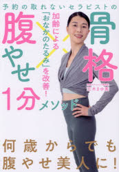 三木まゆ美／監修本詳しい納期他、ご注文時はご利用案内・返品のページをご確認ください出版社名オレンジページ出版年月2026年05月サイズ111P 21cmISBNコード9784865938401生活 ダイエット ダイエット予約の取れないセラピ...