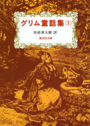 ヤーコプ・グリム／著 ヴィルヘルム・グリム／著 矢崎源九郎／訳偕成社文庫 3084本詳しい納期他、ご注文時はご利用案内・返品のページをご確認ください出版社名偕成社出版年月1980年06月サイズ431P 19cmISBNコード97840365...