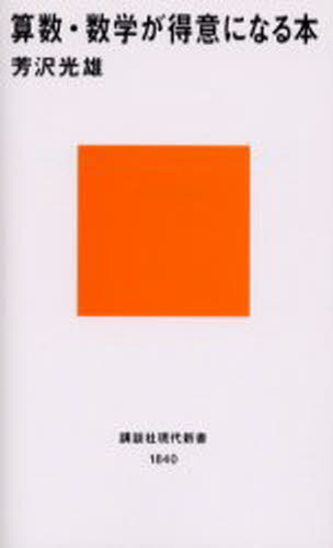芳沢光雄／著講談社現代新書 1840本詳しい納期他、ご注文時はご利用案内・返品のページをご確認ください出版社名講談社出版年月2006年05月サイズ222P 18cmISBNコード9784061498402新書・選書 教養 講談社現代新書算数...