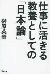 榊原英資／著本詳しい納期他、ご注文時はご利用案内・返品のページをご確認ください出版社名アスコム出版年月2014年09月サイズ239P 19cmISBNコード9784776208402ビジネス ビジネス教養 ビジネス教養一般仕事に活きる教養と...
