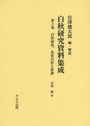宮澤健太郎／編・解説本詳しい納期他、ご注文時はご利用案内・返品のページをご確認ください出版社名クレス出版出版年月2014年10月サイズ364P P36〜47，6P 22cmISBNコード9784877338404文芸 文学全集 著者別全集白...