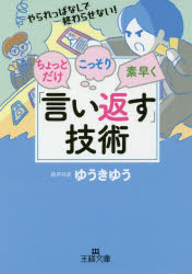 ゆうきゆう／著王様文庫 C47-3本詳しい納期他、ご注文時はご利用案内・返品のページをご確認ください出版社名三笠書房出版年月2017年11月サイズ237P 15cmISBNコード9784837968405文庫 雑学文庫 三笠 王様文庫ちょっ...