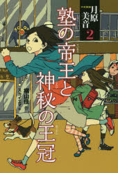 横山佳／作 スカイエマ／絵本詳しい納期他、ご注文時はご利用案内・返品のページをご確認ください出版社名BL出版出版年月2019年03月サイズ247P 20cmISBNコード9784776408406児童 読み物 高学年向け少女探偵月原美音 2...