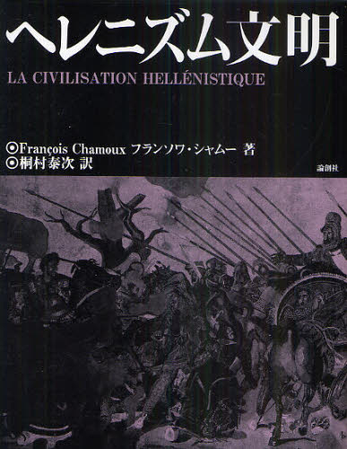 フランソワ・シャムー／著 桐村泰次／訳本詳しい納期他、ご注文時はご利用案内・返品のページをご確認ください出版社名論創社出版年月2011年03月サイズ583P 20cmISBNコード9784846008406人文 世界史 世界史一般ヘレニズム...