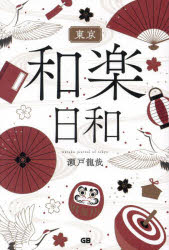 瀬戸龍哉／著本詳しい納期他、ご注文時はご利用案内・返品のページをご確認ください出版社名G.B.出版年月2024年02月サイズ372P 19cmISBNコード9784910428406教養 雑学・知識 ビジュアルブック東京和楽日和トウキヨウ ...