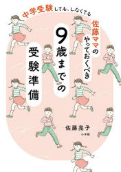 佐藤亮子／著本詳しい納期他、ご注文時はご利用案内・返品のページをご確認ください出版社名小学館出版年月2026年02月サイズ126P 21cmISBNコード9784093898409生活 しつけ子育て しつけ佐藤ママのやっておくべき9歳までの...