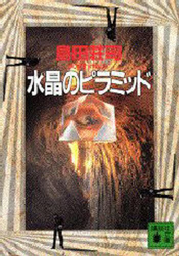島田荘司／〔著〕講談社文庫本詳しい納期他、ご注文時はご利用案内・返品のページをご確認ください出版社名講談社出版年月1994年12月サイズ741P 15cmISBNコード9784061858411文庫 日本文学 講談社文庫水晶のピラミッドスイ...