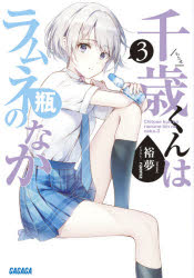 裕夢／〔著〕ガガガ文庫 ガひ5-3本詳しい納期他、ご注文時はご利用案内・返品のページをご確認ください出版社名小学館出版年月2020年04月サイズ436P 15cmISBNコード9784094518412文庫 ティーンズ・ファンタジー ガガガ...