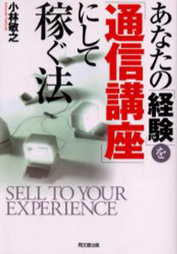 小林敏之／著Do books本詳しい納期他、ご注文時はご利用案内・返品のページをご確認ください出版社名同文舘出版出版年月2005年08月サイズ214P 19cmISBNコード9784495568412ビジネス 開業・転職 開業・転職その他あ...