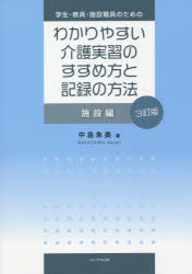 中島朱美／著本詳しい納期他、ご注文時はご利用案内・返品のページをご確認ください出版社名ふくろう出版出版年月2021年10月サイズ100P 26cmISBNコード9784861868412社会 福祉 介護学生・教員・施設職員のためのわかりやす...