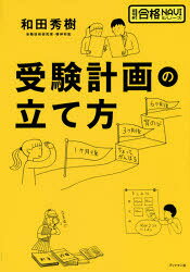 和田秀樹／著超明解!合格NAVIシリーズ本詳しい納期他、ご注文時はご利用案内・返品のページをご確認ください出版社名ブックマン社出版年月2015年05月サイズ179P 21cmISBNコード9784893088413高校学参 大学受験 勉強法...