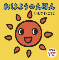 いしかわこうじ／作・絵いしかわこうじちいさなしかけえほん本詳しい納期他、ご注文時はご利用案内・返品のページをご確認ください出版社名童心社出版年月2015年10月サイズ〔28P〕 16cmISBNコード9784494008414児童 しかけ絵...