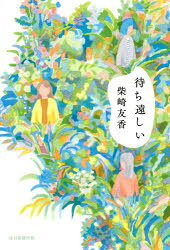 柴崎友香／著本詳しい納期他、ご注文時はご利用案内・返品のページをご確認ください出版社名毎日新聞出版出版年月2019年06月サイズ336P 20cmISBNコード9784620108414文芸 日本文学 文学待ち遠しいマチドオシイ関連商品柴崎...