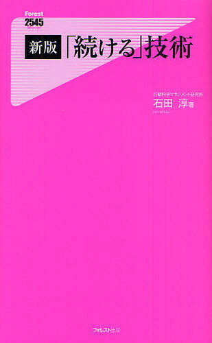 石田淳／著Forest 2545 Shinsyo 041本詳しい納期他、ご注文時はご利用案内・返品のページをご確認ください出版社名フォレスト出版出版年月2011年07月サイズ191P 18cmISBNコード9784894518414新書・選...