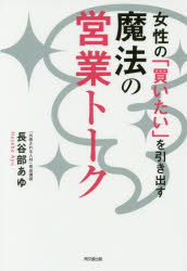 長谷部あゆ／著DO BOOKS本詳しい納期他、ご注文時はご利用案内・返品のページをご確認ください出版社名同文舘出版出版年月2017年09月サイズ211P 19cmISBNコード9784495538415ビジネス 仕事の技術 セールス・営業女...