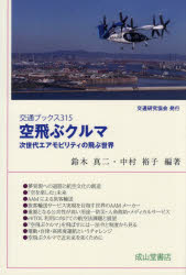 鈴木真二／編著 中村裕子／編著交通ブックス 315本詳しい納期他、ご注文時はご利用案内・返品のページをご確認ください出版社名交通研究協会出版年月2026年06月サイズ224P 19cmISBNコード9784425778416工学 土木工学 ...