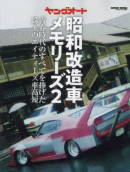 GEIBUN MOOKS本[ムック]詳しい納期他、ご注文時はご利用案内・返品のページをご確認ください出版社名芸文社出版年月2022年09月サイズ144P 30cmISBNコード9784863968417趣味 くるま・バイク くるま・バイクそ...