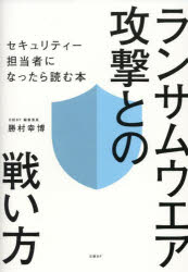 勝村幸博／著本詳しい納期他、ご注文時はご利用案内・返品のページをご確認ください出版社名日経BP出版年月2025年09月サイズ181P 21cmISBNコード9784296208418コンピュータ アプリケーション セキュリティランサムウエア...