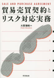 大貫雅晴／著本詳しい納期他、ご注文時はご利用案内・返品のページをご確認ください出版社名同文舘出版出版年月2014年09月サイズ293P 21cmISBNコード9784495678418経済 貿易 貿易実務貿易売買契約とリスク対応実務ボウエキ...