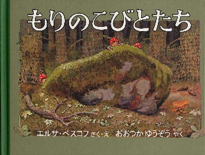 エルサ・ベスコフ／さく・え おおつかゆうぞう／やく世界傑作絵本シリーズ スウェーデンの絵本本詳しい納期他、ご注文時はご利用案内・返品のページをご確認ください出版社名福音館書店出版年月1981年05月サイズ1冊 25×32cmISBNコード9...
