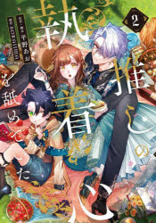 平野あお／原作・脚本 SORAJIMA／制作フロースコミック本詳しい納期他、ご注文時はご利用案内・返品のページをご確認ください出版社名KADOKAWA出版年月2025年07月サイズ197P 19cmISBNコード9784046848420コ...