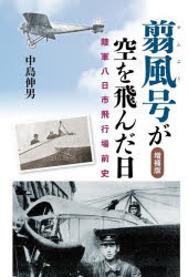 中島伸男／著本詳しい納期他、ご注文時はご利用案内・返品のページをご確認ください出版社名サンライズ出版出版年月2025年03月サイズ226P 19cmISBNコード9784883258420人文 日本史 戦争史翦風号が空を飛んだ日 陸軍八日市...