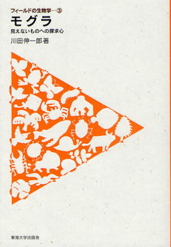 川田伸一郎／著フィールドの生物学 3本詳しい納期他、ご注文時はご利用案内・返品のページをご確認ください出版社名東海大学出版会出版年月2010年09月サイズ210P 19cmISBNコード9784486018421理学 生物学 生物学一般モグ...