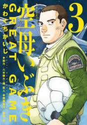 かわぐちかいじ／著 惠谷治／原案協力ビッグコミックス本[コミック]詳しい納期他、ご注文時はご利用案内・返品のページをご確認ください出版社名小学館出版年月2021年02月サイズ194P 18cmISBNコード9784098608423コミック...