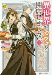 甘沢林檎／原作 野口芽衣／漫画Regina COMICS本詳しい納期他、ご注文時はご利用案内・返品のページをご確認ください出版社名アルファポリス出版年月2015年08月サイズ1冊 19cmISBNコード9784434208423コミック 少...
