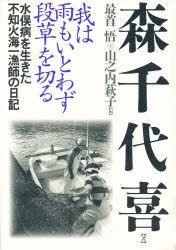森千代喜／著 最首悟／編 山之内萩子／編本詳しい納期他、ご注文時はご利用案内・返品のページをご確認ください出版社名世織書房出版年月1997年サイズ485P 図版13枚 20cmISBNコード9784906388424教養 ノンフィクション ...