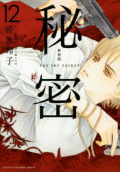 清水玲子／著HANA TO YUME COMICS SPECIAL本[コミック]詳しい納期他、ご注文時はご利用案内・返品のページをご確認ください出版社名白泉社出版年月2016年04月サイズ185P 19cmISBNコード9784592218...