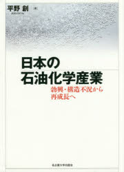 平野創／著本詳しい納期他、ご注文時はご利用案内・返品のページをご確認ください出版社名名古屋大学出版会出版年月2016年07月サイズ401P 22cmISBNコード9784815808426経済 産業・交通 産業一般日本の石油化学産業 勃興・...