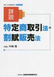 中崎隆／著本詳しい納期他、ご注文時はご利用案内・返品のページをご確認ください出版社名金融財政事情研究会出版年月2021年08月サイズ565P 21cmISBNコード9784322138429法律 商法 商法その他詳説特定商取引法・割賦販売法...