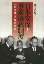 豊田祐基子／著本詳しい納期他、ご注文時はご利用案内・返品のページをご確認ください出版社名吉川弘文館出版年月2015年03月サイズ284，5P 22cmISBNコード9784642038430人文 日本史 日本現代史日米安保と事前協議制度 「...